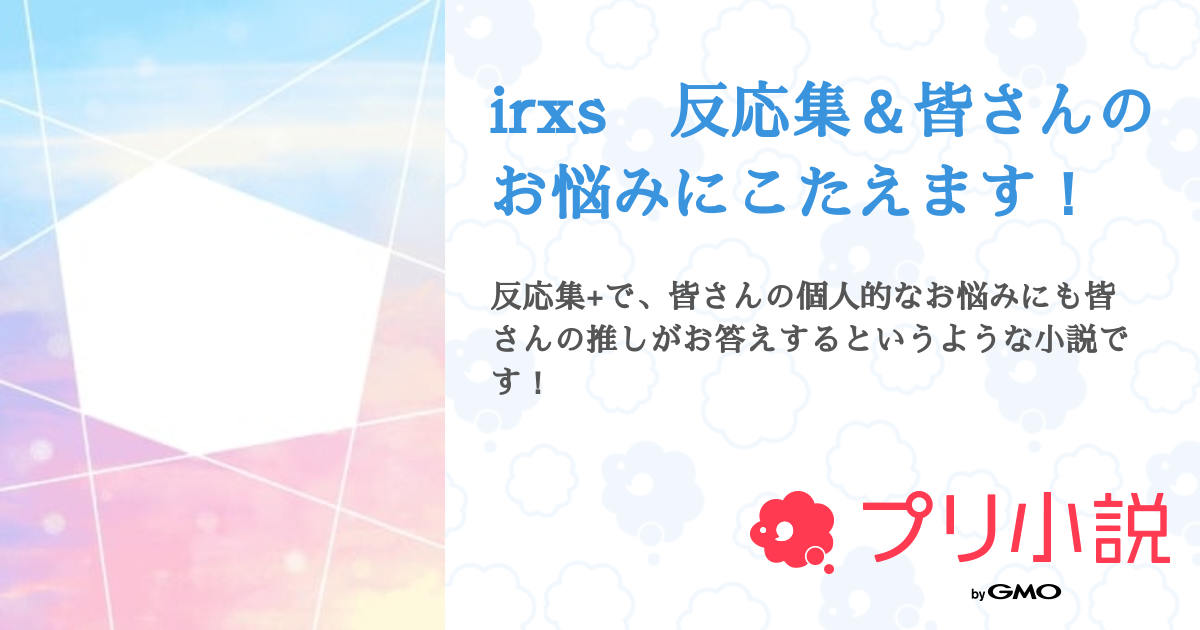 第33話：リスカしてみた（リメイクver.）（irxs 反応集＆皆さんのお悩みにこたえます！）｜無料スマホ夢小説ならプリ小説 byGMO